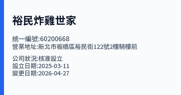 裕民炸雞世家的照片-統編 60200668(新北市) 公司登記資料與營業項目詳細圖表