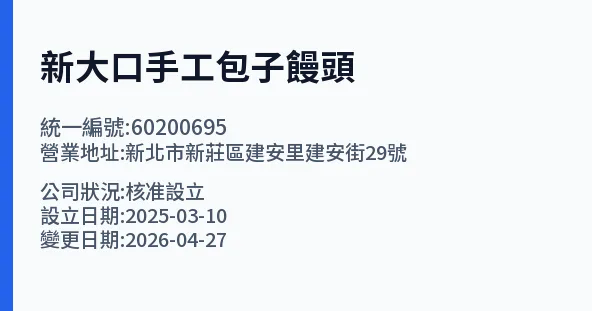新大口手工包子饅頭的照片-統編 60200695(新北市) 公司登記資料與營業項目詳細圖表