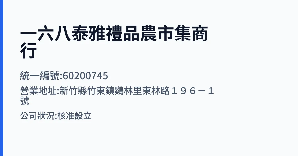 一六八泰雅禮品農市集商行 - 統編 60200745(新竹縣) 公司登記資料與營業項目詳細圖表