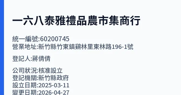 一六八泰雅禮品農市集商行的照片-統編 60200745(新竹縣) 公司登記資料與營業項目詳細圖表