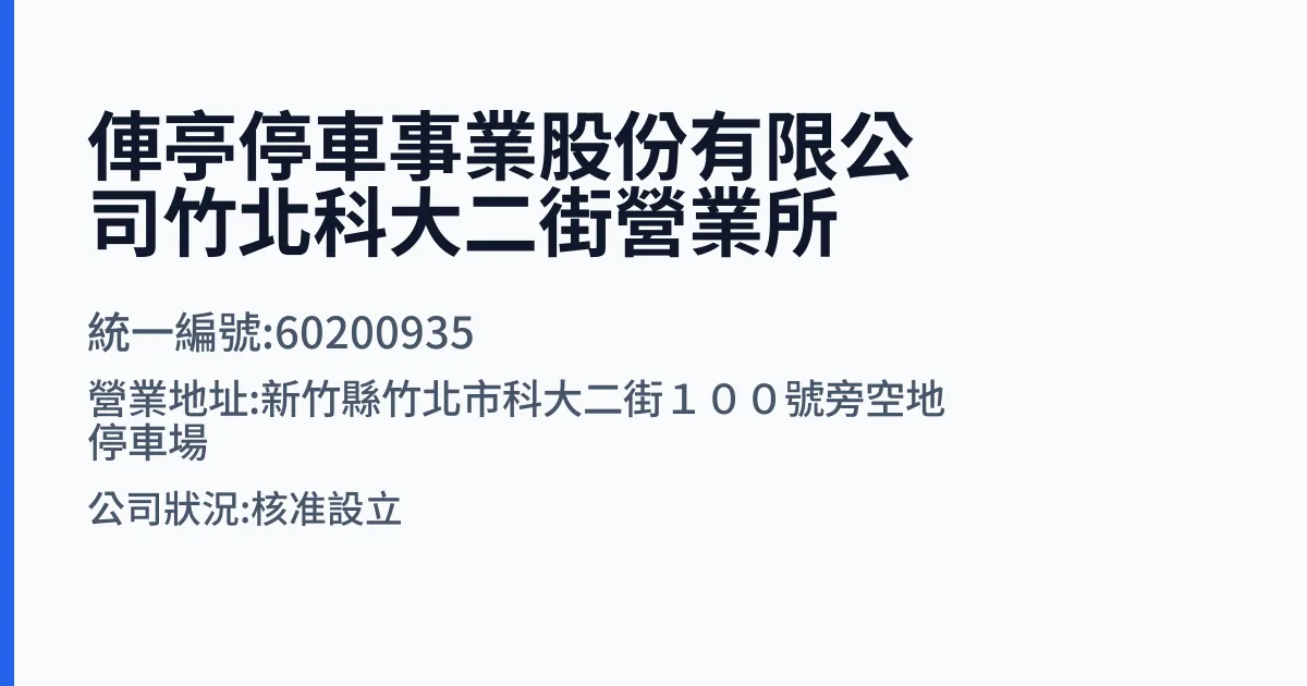 俥亭停車事業股份有限公司竹北科大二街營業所 - 統編 60200935(新竹縣) 公司登記資料與營業項目詳細圖表