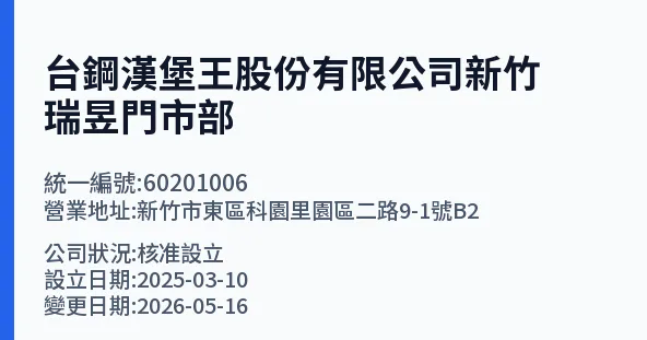 台鋼漢堡王股份有限公司新竹瑞昱門市部的照片-統編 60201006(新竹市) 公司登記資料與營業項目詳細圖表