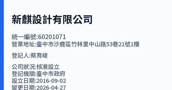 新麒設計有限公司的照片-統編 60201071(臺中市) 公司登記資料與營業項目詳細圖表