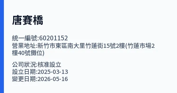 唐賽橋的照片-統編 60201152(新竹市) 公司登記資料與營業項目詳細圖表