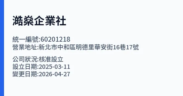 澔燊企業社的照片-統編 60201218(新北市) 公司登記資料與營業項目詳細圖表