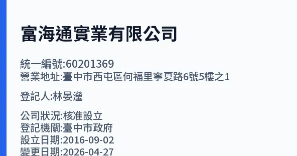 富海通實業有限公司的照片-統編 60201369(臺中市) 公司登記資料與營業項目詳細圖表