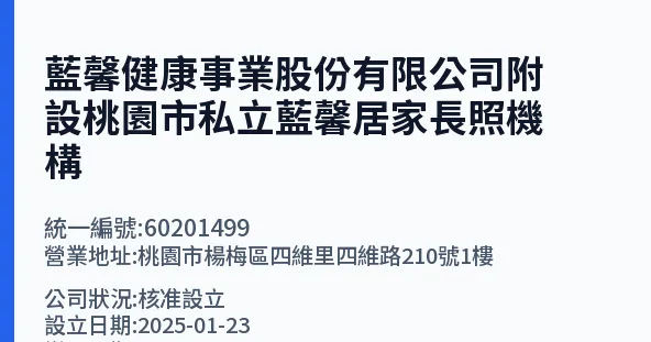 藍馨健康事業股份有限公司附設桃園市私立藍馨居家長照機構的照片-統編 60201499(桃園市) 公司登記資料與營業項目詳細圖表