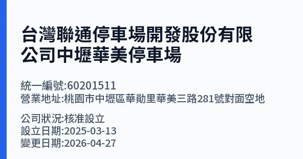 台灣聯通停車場開發股份有限公司中壢華美停車場的照片-統編 60201511(桃園市) 公司登記資料與營業項目詳細圖表