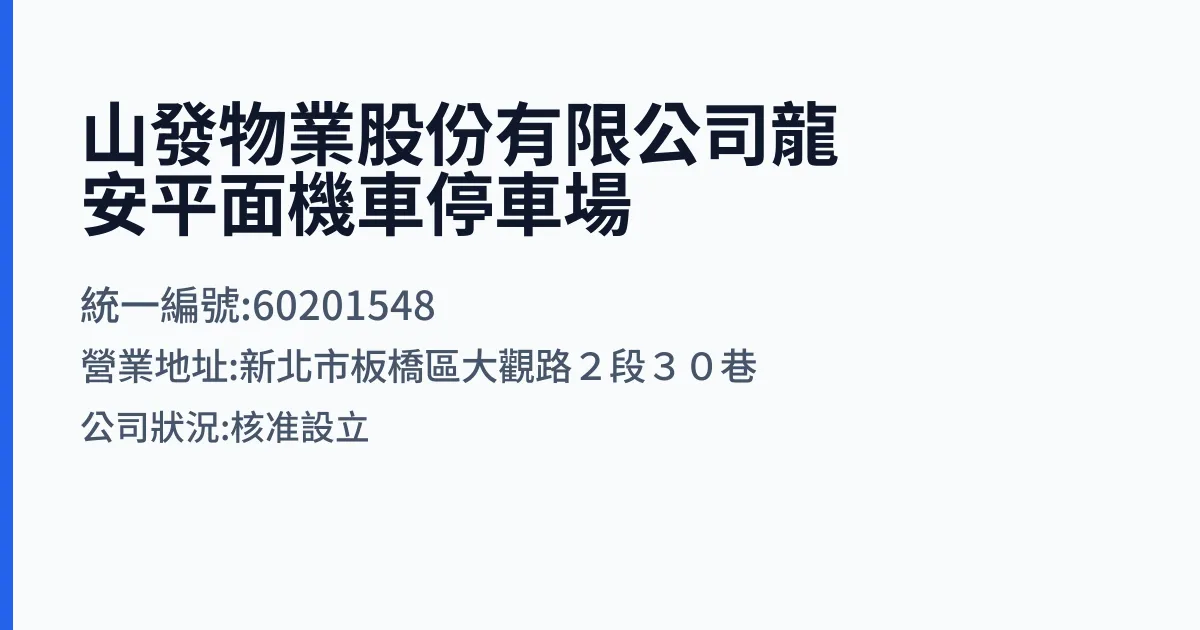 山發物業股份有限公司龍安平面機車停車場 - 統編 60201548(新北市) 公司登記資料與營業項目詳細圖表