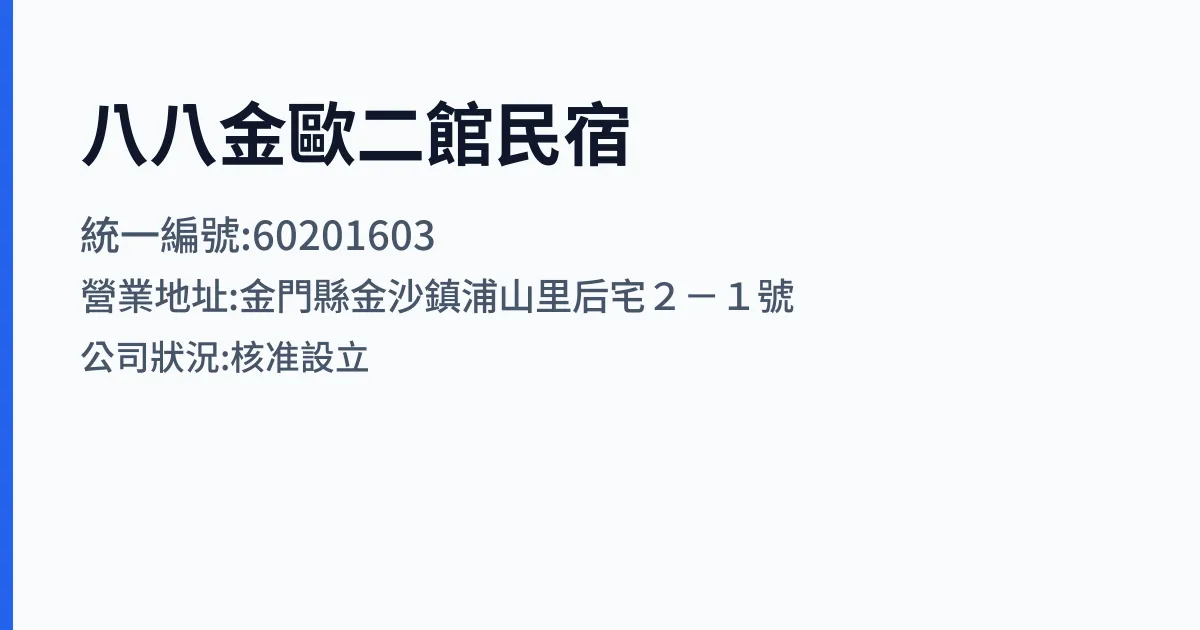 八八金歐二館民宿 - 統編 60201603(金門縣) 公司登記資料與營業項目詳細圖表