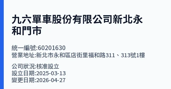 九六單車股份有限公司新北永和門市的照片-統編 60201630(新北市) 公司登記資料與營業項目詳細圖表