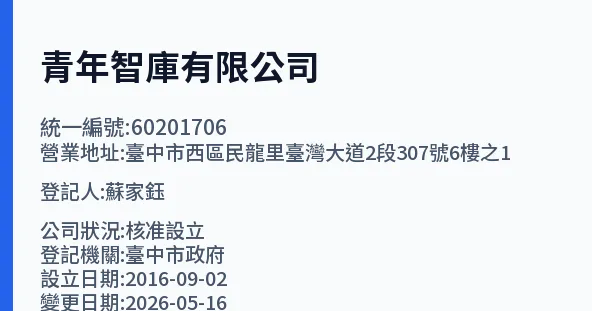 青年智庫有限公司的照片-統編 60201706(臺中市) 公司登記資料與營業項目詳細圖表