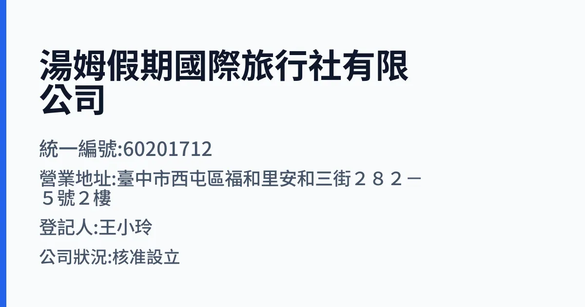 湯姆假期國際旅行社有限公司 - 統編 60201712（臺中市） 公司登記資料與營業項目詳細圖表
