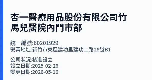杏一醫療用品股份有限公司竹馬兒醫院內門市部的照片-統編 60201929(新竹市) 公司登記資料與營業項目詳細圖表