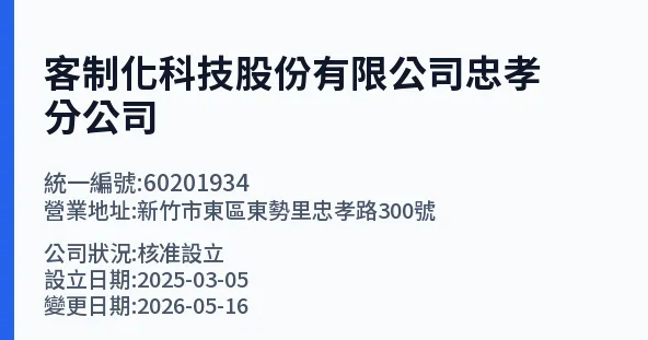 客制化科技股份有限公司忠孝分公司的照片-統編 60201934(新竹市) 公司登記資料與營業項目詳細圖表
