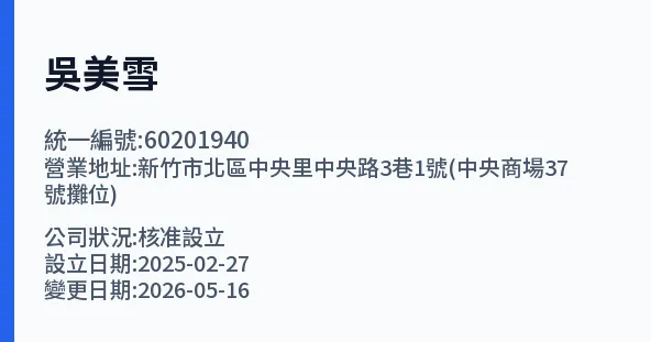 吳美雪的照片-統編 60201940(新竹市) 公司登記資料與營業項目詳細圖表