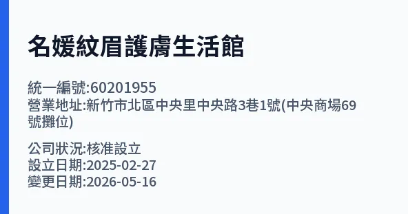 名媛紋眉護膚生活館的照片-統編 60201955(新竹市) 公司登記資料與營業項目詳細圖表