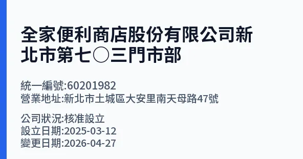 全家便利商店股份有限公司新北市第七○三門市部的照片-統編 60201982(新北市) 公司登記資料與營業項目詳細圖表