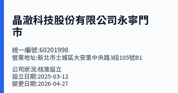 晶澈科技股份有限公司永寧門市的照片-統編 60201998(新北市) 公司登記資料與營業項目詳細圖表