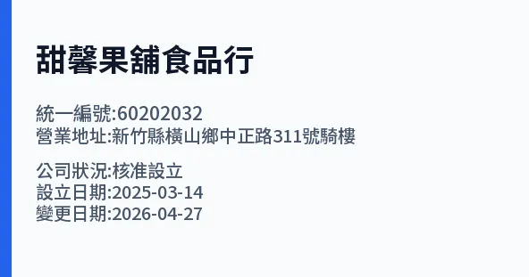 甜馨果舖食品行的照片-統編 60202032(新竹縣) 公司登記資料與營業項目詳細圖表