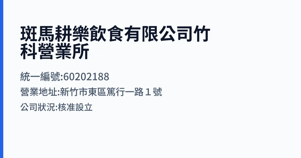 斑馬耕樂飲食有限公司竹科營業所 - 統編 60202188(新竹市) 公司登記資料與營業項目詳細圖表