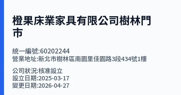 橙果床業家具有限公司樹林門市的照片-統編 60202244(新北市) 公司登記資料與營業項目詳細圖表