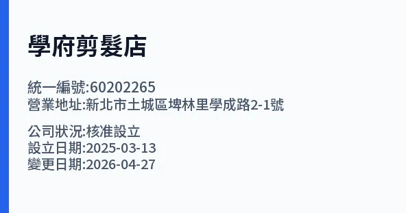 學府剪髮店的照片-統編 60202265(新北市) 公司登記資料與營業項目詳細圖表
