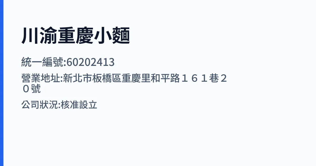 川渝重慶小麵 - 統編 60202413(新北市) 公司登記資料與營業項目詳細圖表