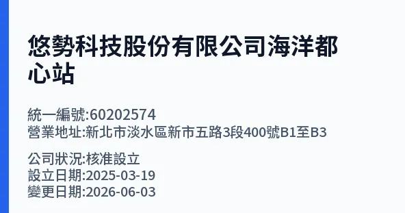悠勢科技股份有限公司海洋都心站的照片-統編 60202574 公司登記資料與營業項目詳細圖表