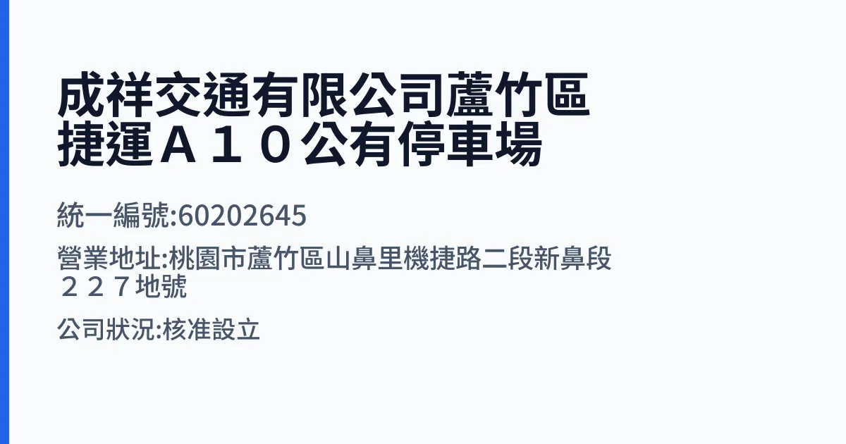成祥交通有限公司蘆竹區捷運Ａ１０公有停車場 - 統編 60202645(桃園市) 公司登記資料與營業項目詳細圖表
