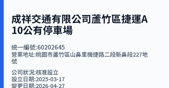 成祥交通有限公司蘆竹區捷運A10公有停車場的照片-統編 60202645(桃園市) 公司登記資料與營業項目詳細圖表
