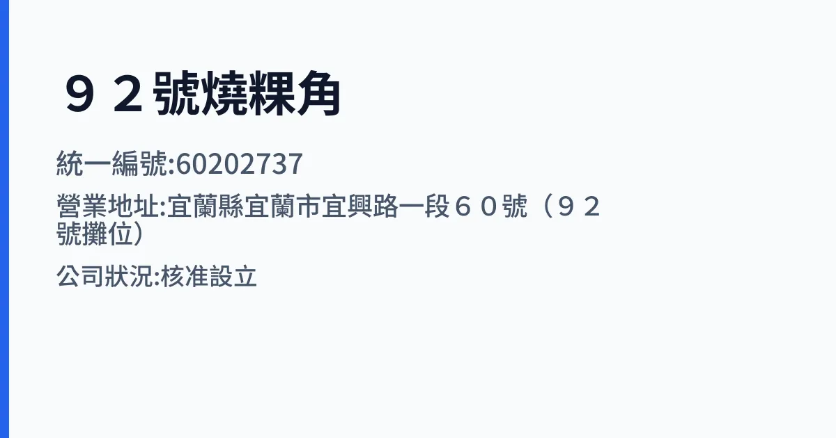 ９２號燒粿角 - 統編 60202737(宜蘭縣) 公司登記資料與營業項目詳細圖表