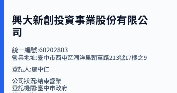 興大新創投資事業股份有限公司的照片-統編 60202803(臺中市) 公司登記資料與營業項目詳細圖表