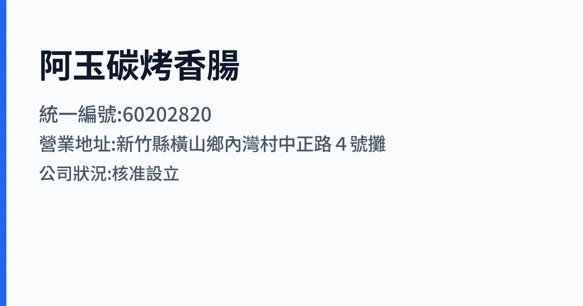 阿玉碳烤香腸 - 統編 60202820(新竹縣) 公司登記資料與營業項目詳細圖表