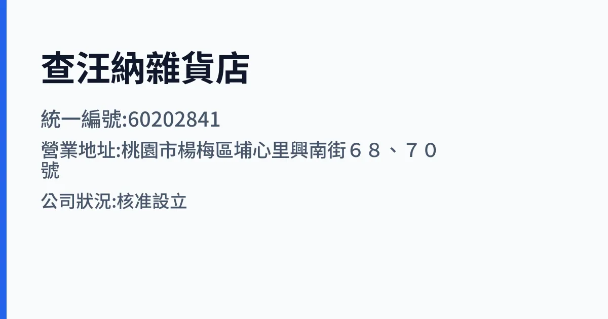 查汪納雜貨店 - 統編 60202841(桃園市) 公司登記資料與營業項目詳細圖表