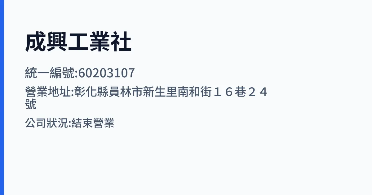 成興工業社 - 統編 60203107(彰化縣) 公司登記資料與營業項目詳細圖表