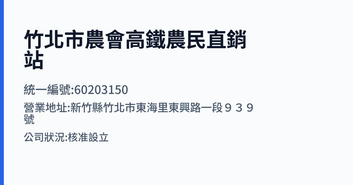 竹北市農會高鐵農民直銷站 - 統編 60203150(新竹縣) 公司登記資料與營業項目詳細圖表