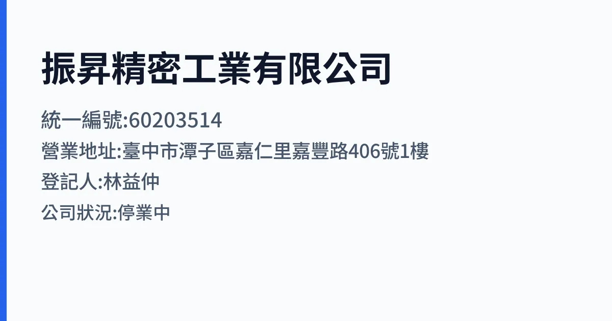 振昇精密工業有限公司 - 統編 60203514(臺中市) 公司登記資料與營業項目詳細圖表