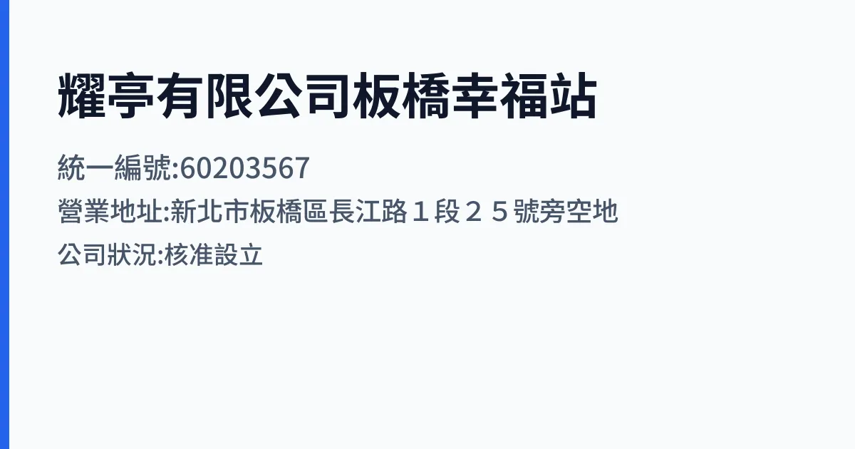 耀亭有限公司板橋幸福站 - 統編 60203567(新北市) 公司登記資料與營業項目詳細圖表