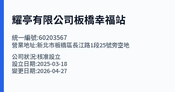 耀亭有限公司板橋幸福站的照片-統編 60203567(新北市) 公司登記資料與營業項目詳細圖表