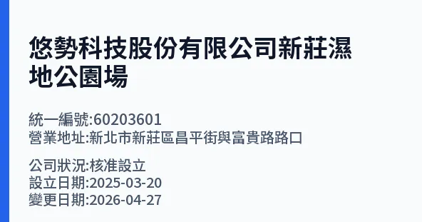 悠勢科技股份有限公司新莊濕地公園場的照片-統編 60203601(新北市) 公司登記資料與營業項目詳細圖表