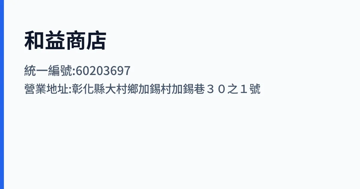 和益商店 - 統編 60203697(彰化縣) 公司登記資料與營業項目詳細圖表