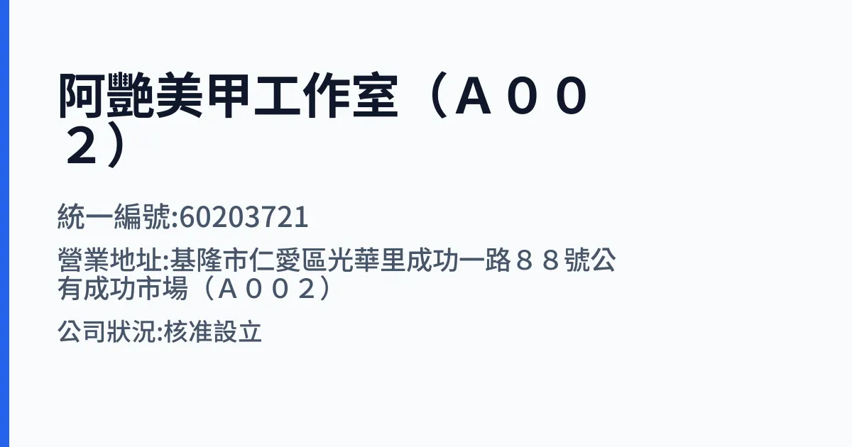 阿艷美甲工作室（Ａ００２） - 統編 60203721(基隆市) 公司登記資料與營業項目詳細圖表