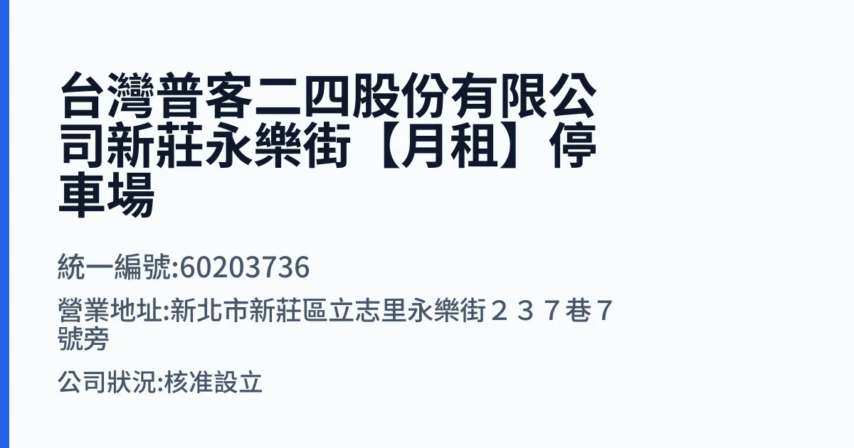 台灣普客二四股份有限公司新莊永樂街【月租】停車場 - 統編 60203736（新北市） 公司登記資料與營業項目詳細圖表