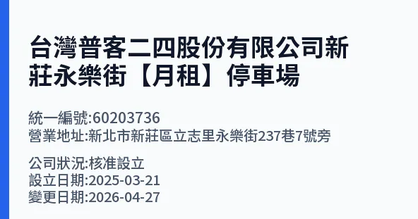 台灣普客二四股份有限公司新莊永樂街【月租】停車場的照片-統編 60203736(新北市) 公司登記資料與營業項目詳細圖表