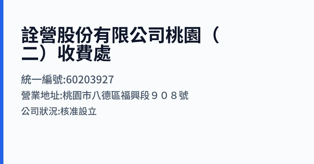 詮營股份有限公司桃園(二)收費處 - 統編 60203927(桃園市) 公司登記資料與營業項目詳細圖表