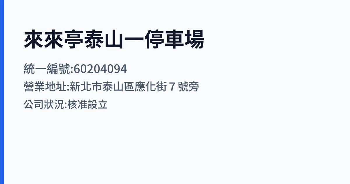 來來亭泰山一停車場 - 統編 60204094(新北市) 公司登記資料與營業項目詳細圖表