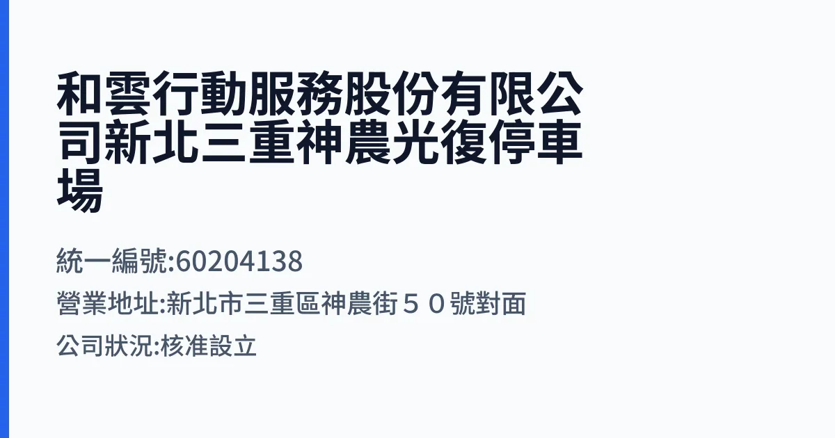 和雲行動服務股份有限公司新北三重神農光復停車場 - 統編 60204138(新北市) 公司登記資料與營業項目詳細圖表