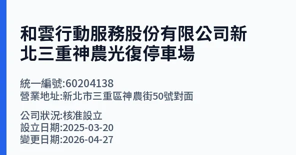 和雲行動服務股份有限公司新北三重神農光復停車場的照片-統編 60204138(新北市) 公司登記資料與營業項目詳細圖表