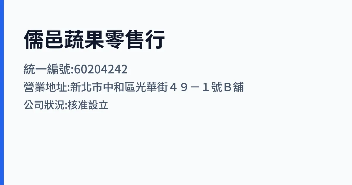 儒邑蔬果零售行 - 統編 60204242(新北市) 公司登記資料與營業項目詳細圖表